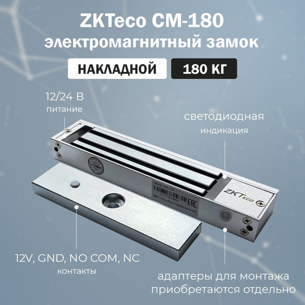 Накладной электромагнитный замок ZKTeco CM-180 сила удержания 180 кг для систем контроля доступа ...