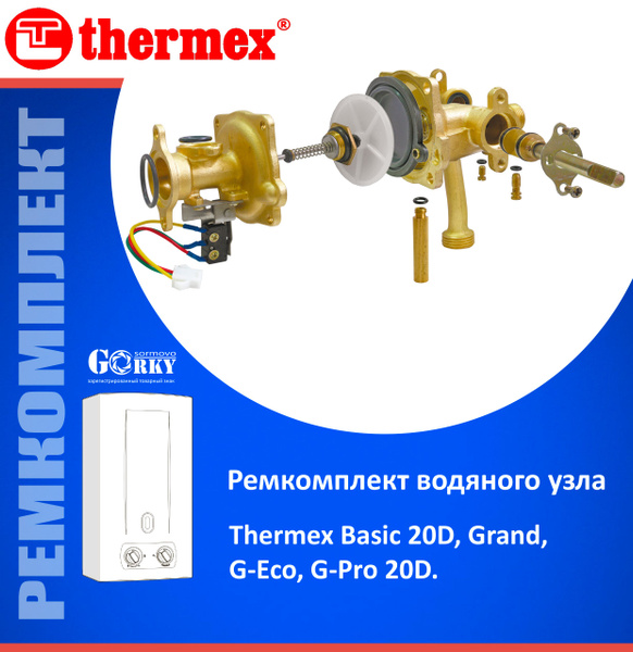 Ремкомплект для водяного узла "Thermex" мод. Basic 20 D, Grang, G-Eco, G-Pro 20 D - купить по ...
