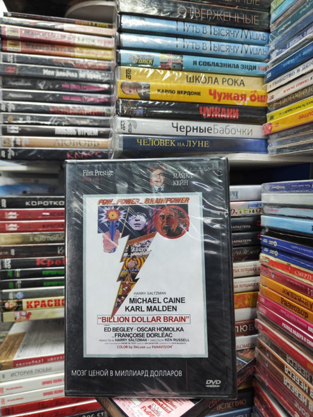 Мозг ценой в миллиард долларов (1967) DVD - купить с доставкой по выгодным ценам в интернет ...