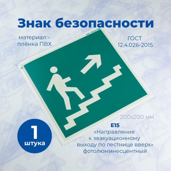Информационная наклейка СТАНДАРТ Е15 Направление к эвакуационному