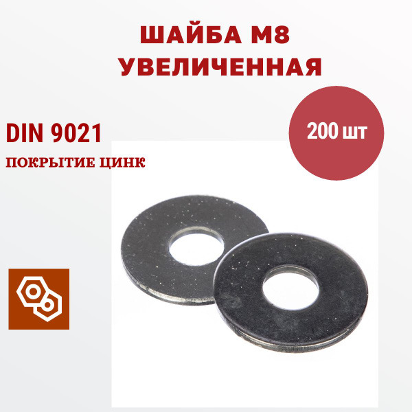 Шайба усиленная DIN9021 М8, 200 штук, 1,2 кг - купить с доставкой по ...