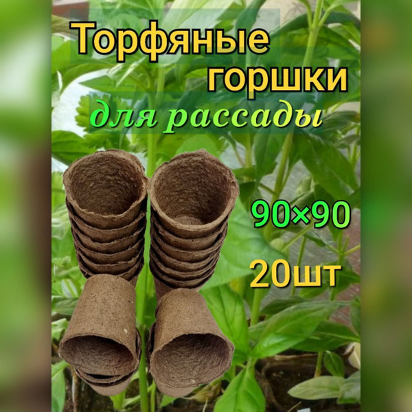 Горшок торфяной г - купить по доступным ценам в интернет-магазине OZON ...