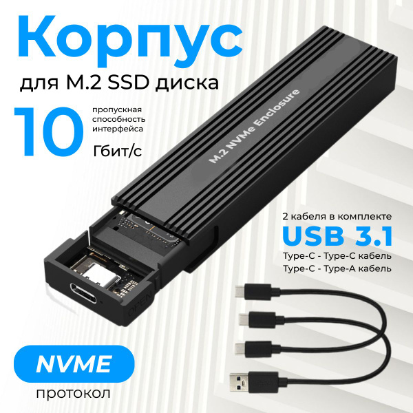 Корпус для SSD M2 NVMe накопителя (бокс, переходник, адаптер для SSD M2 ...