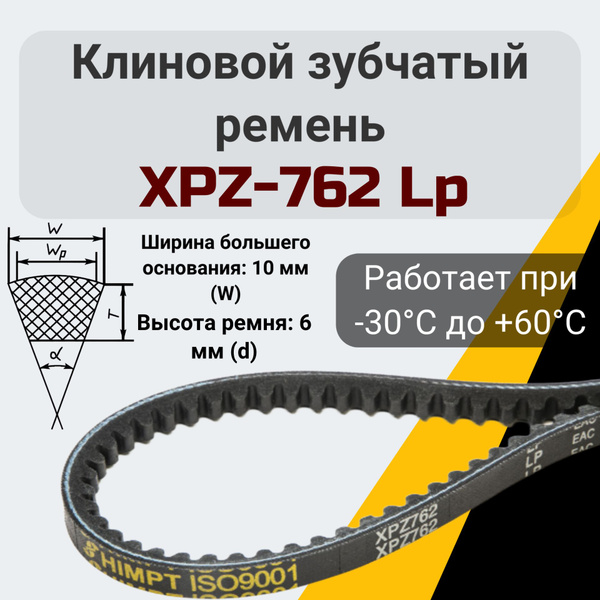 Клиновой ремень XPZ-762 Lp зубчатый - HIMPT арт. XPZ762-HIMPT - купить ...