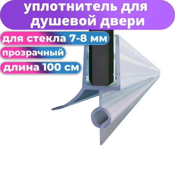 Нижний уплотнитель душевой кабины N3UPL-8 для стекла 8 мм купить на ...