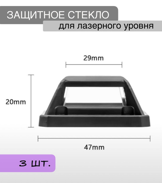 Купить Башня 3 шт., защитное стекло, окошко. Для лазерного уровня. по ...