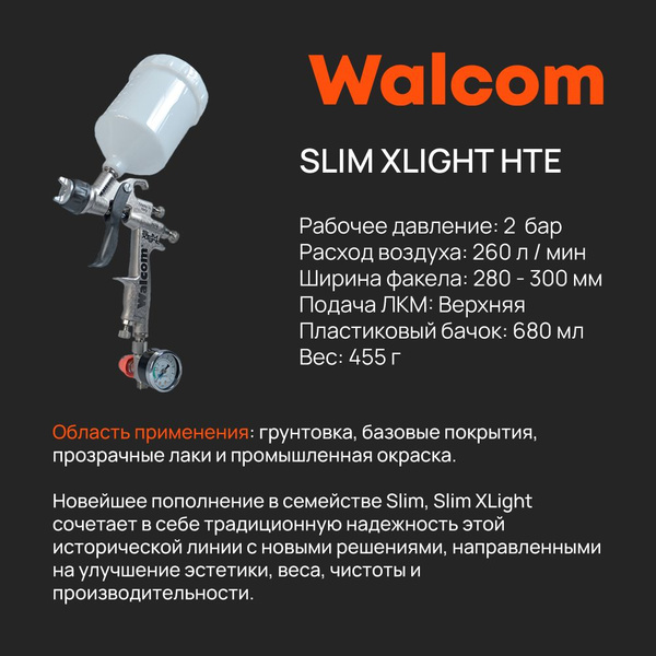 Пневмокраскопульт Walcom SLIM XLIGHT HTE - купить по низким ценам в интернет-магазине OZON ...