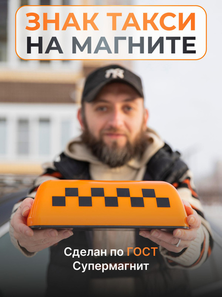 Знак шашка ТАКСИ на магните на крышу автомобиля машину авто по ГОСТу ...