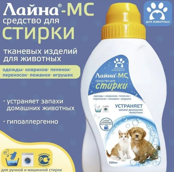 Лайна средство для СТИРКИ устраняет запахи домашних животных ...