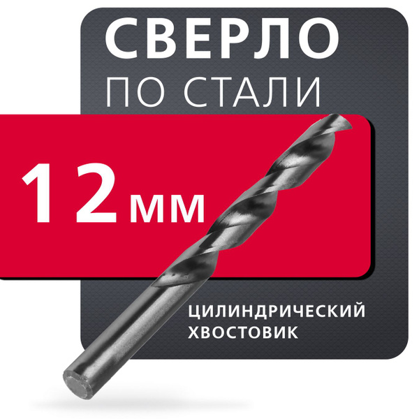 Сверло по стали 12 мм, углеродистая сталь Р6М, Smartbuy купить на OZON ...