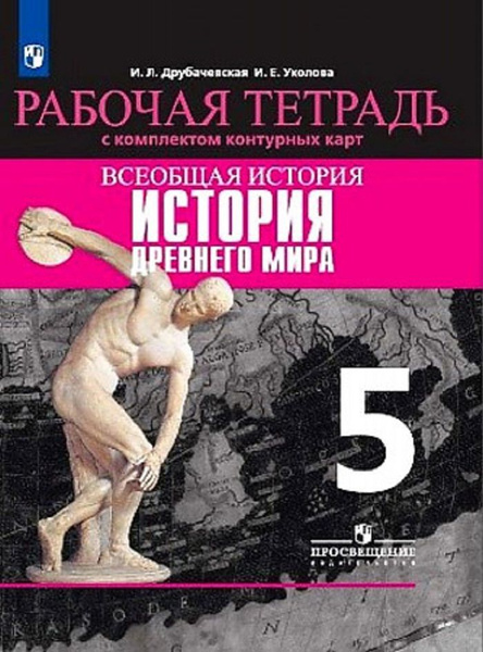 Всеобщая история 5 класс. Рабочая тетрадь - купить с доставкой по ...