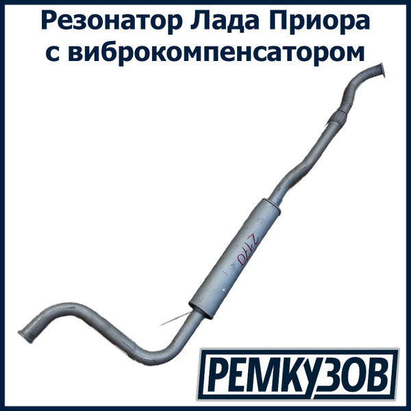 Резонатор Лада Приора с виброкомпенсатором (Lada Priora ВАЗ 2170 ...