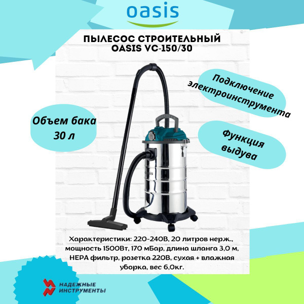 Пылесос строительный Oasis VC-150/30 купить на OZON по низкой цене (1427507337)