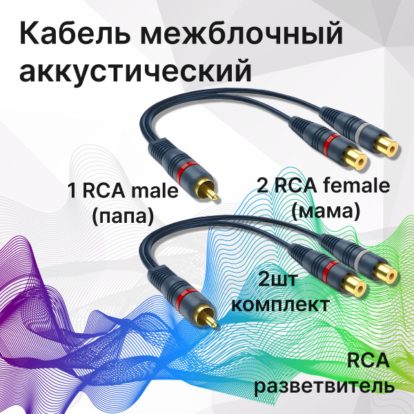 Кабель межблочный акустический 0,2м, RCA Y-коннектор, раздвоитель ...