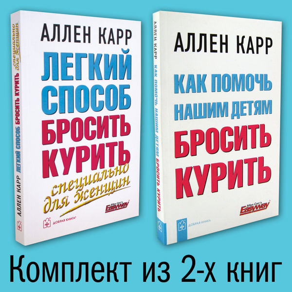 Комплект из 2 книг / Лёгкий способ бросить курить специально для женщин ...