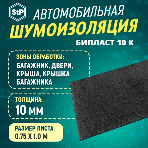 Шумоизоляция STP Бипласт 10 К (1м х 75 см) 1 ШТ купить c доставкой на ...