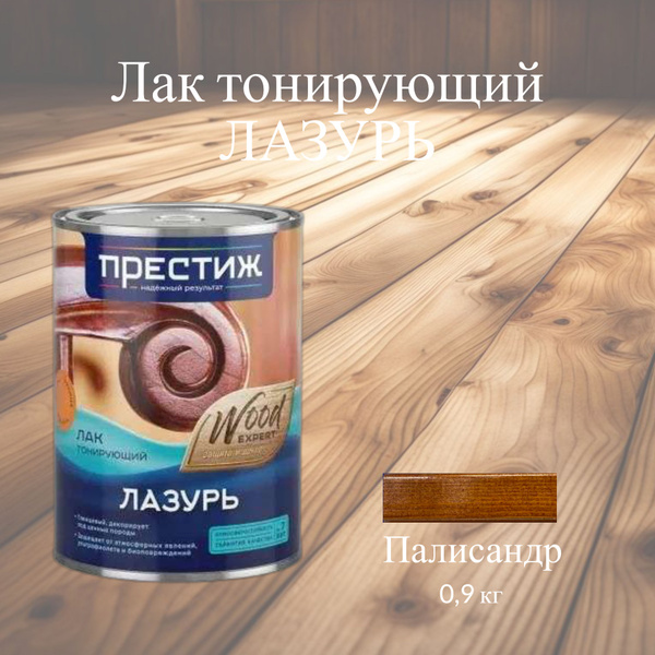 Лак для дерева тонирующий, полисандр, глянцевый 0.9кг, Лазурь ПРЕСТИЖ ...