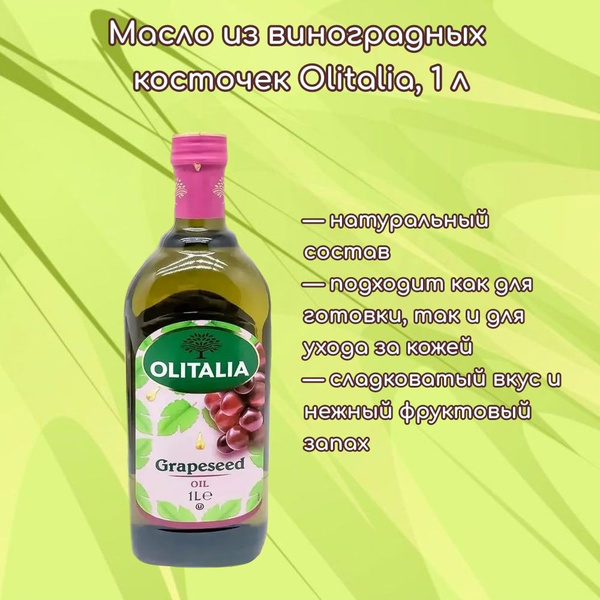 Масло из виноградных косточек рафинированное Olitalia 1 литр - купить с ...