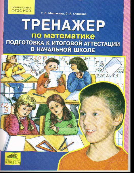 Мишакина. Тренажер по математике. Подготовка к итоговой аттестации в ...