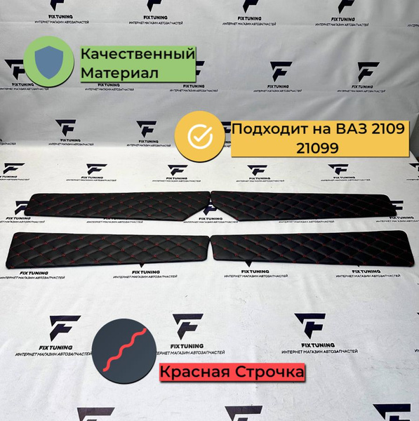 Дверные вставки ВАЗ 2109 / 21099, экокожа, ромб Красный - купить с ...