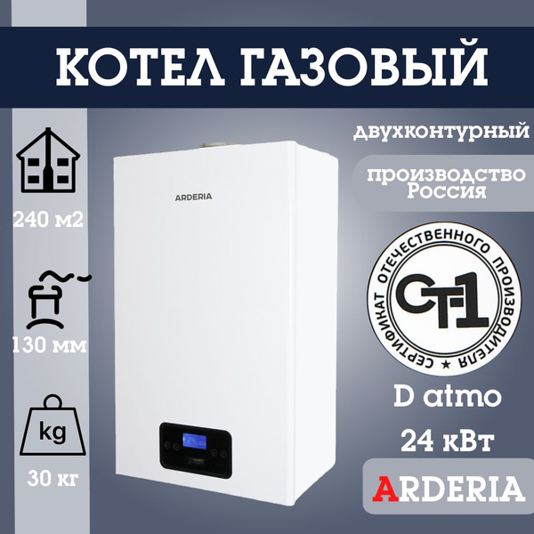 Газовый котел Arderia 26.6 кВт DV31_белый - купить по выгодной цене в интернет-магазине OZON ...