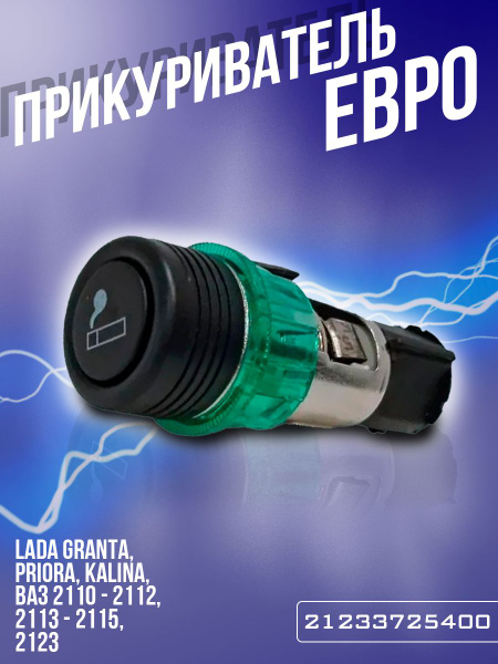 Прикуриватель ЕВРО в сборе LADA Granta, Priora, Kalina, ВАЗ 2110 - 2112 ...