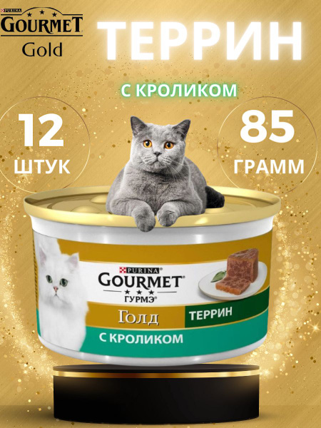Корм для кошек с кроликом террин гурмэ голд 12шт. - купить с доставкой ...