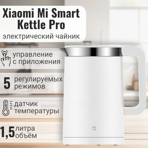 Купить электрический чайник Xiaomi Mi Smart Kettle Pro, Металл/пластик ...