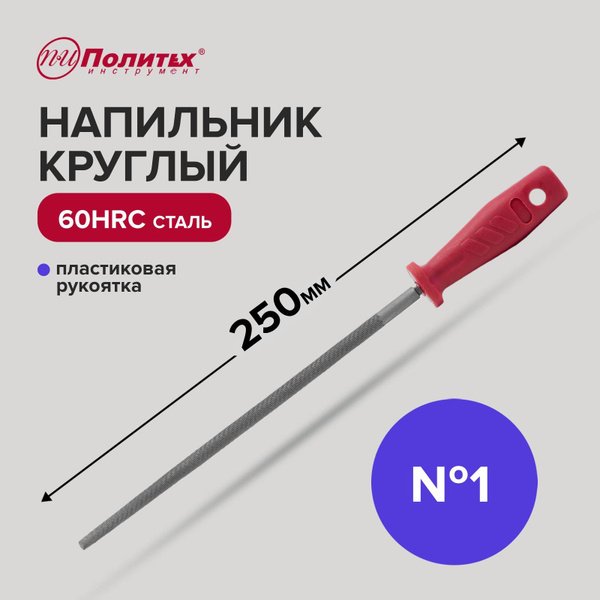 Напильник по металлу круглый 250 мм №1 Политех Инструмент - купить по ...