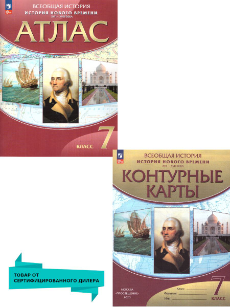Комплект Атлас и Контурные карты. История Нового времени. 7 класс ...