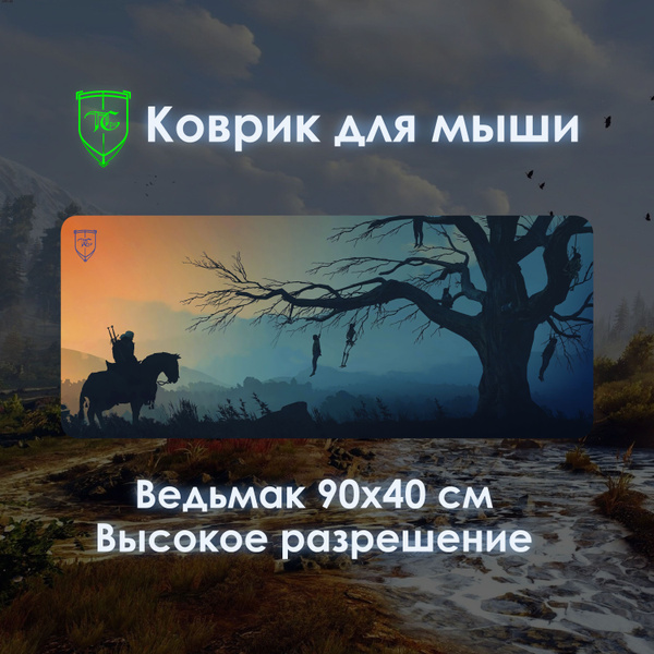 Игровой коврик для мыши Ведьмак, XXL, черный, темно-зеленый - купить с ...