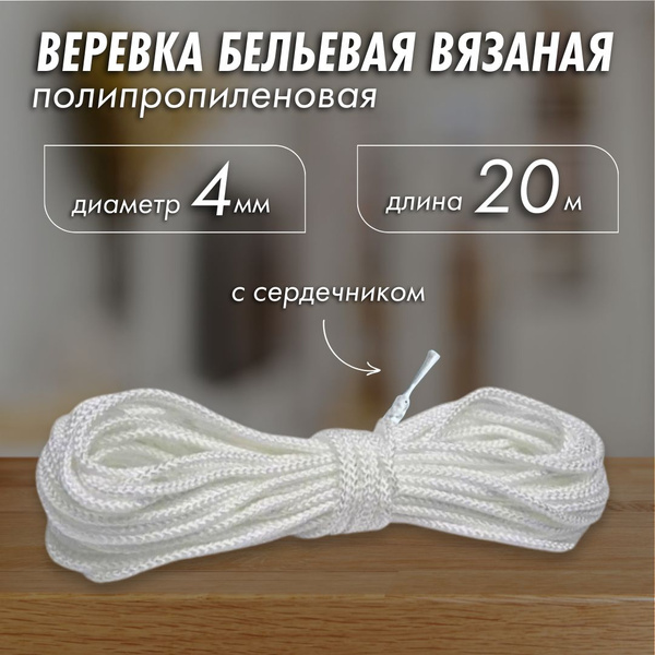 Веревка бельевая 4мм, 20м белая с сердечником, шнур хозяйственный для ...