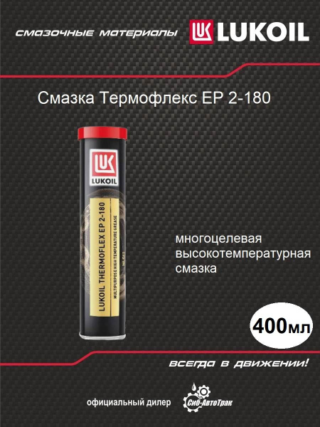 Термофлекс Лукойл EP 2-180 0,4 кг. (картридж) - купить в интернет ...