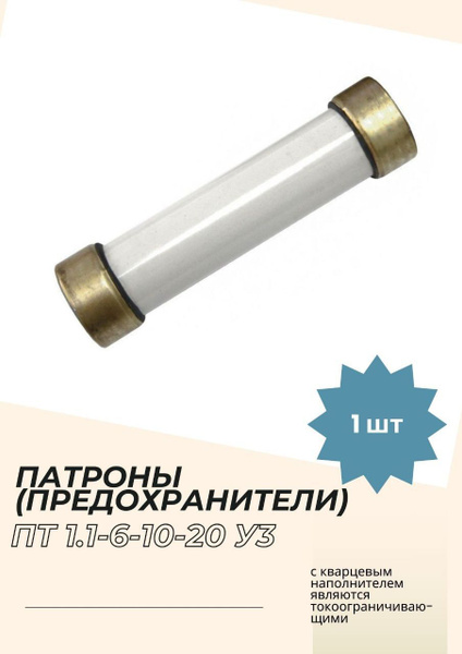 Предохранитель высоковольтный/Патрон ПТ 1.1-6-10-20 У3 - купить с ...