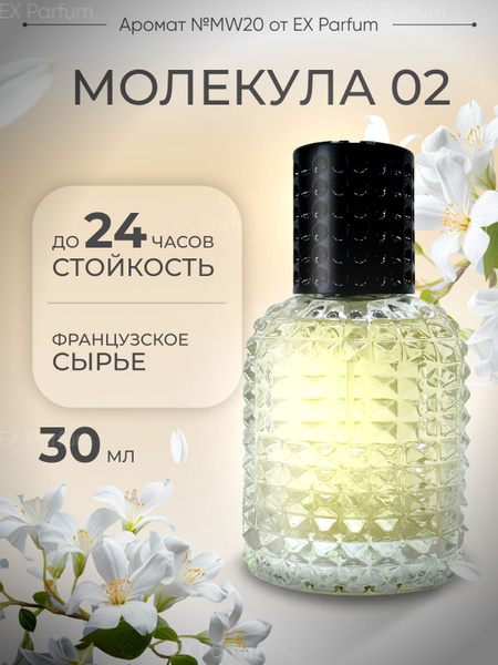Ex Parfum Молекула 02 амбра женский древесный цитрусовый аромат купить ...