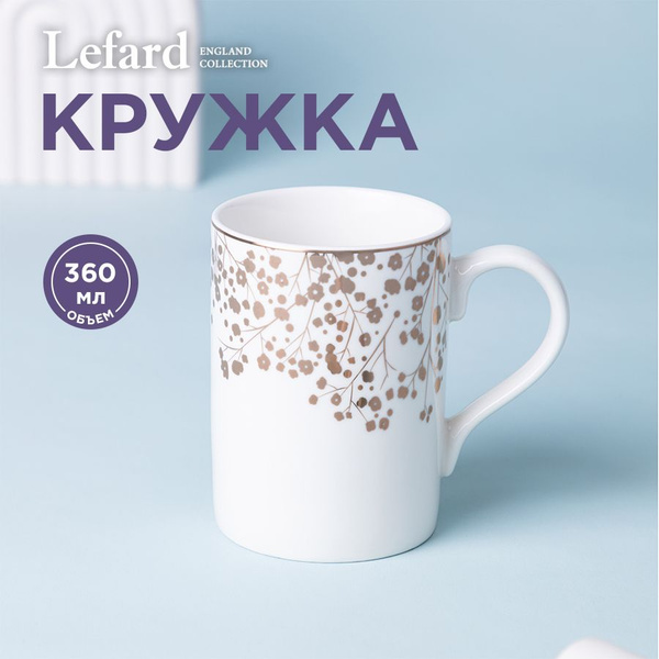 Кружка Lefard купить c доставкой на OZON по низкой цене (1152407391)