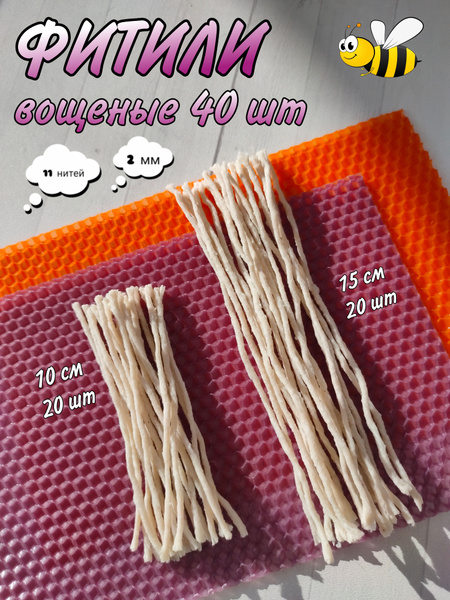 Фитиль хлопковый вощеный для свечей набор 40 шт - купить с доставкой по ...