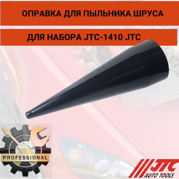 Оправка для пыльника шруса для набора JTC-1410 JTC - купить с доставкой ...