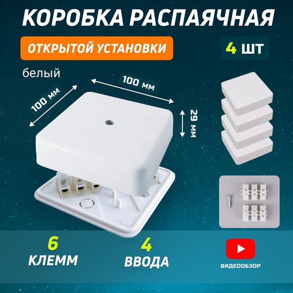 Коробка распаячная наружная с клеммной колодкой 100х100х29 4 входа 6 ...