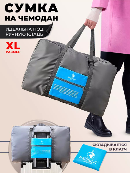 Дорожная сумка на чемодан, ручная кладь - купить с доставкой по ...