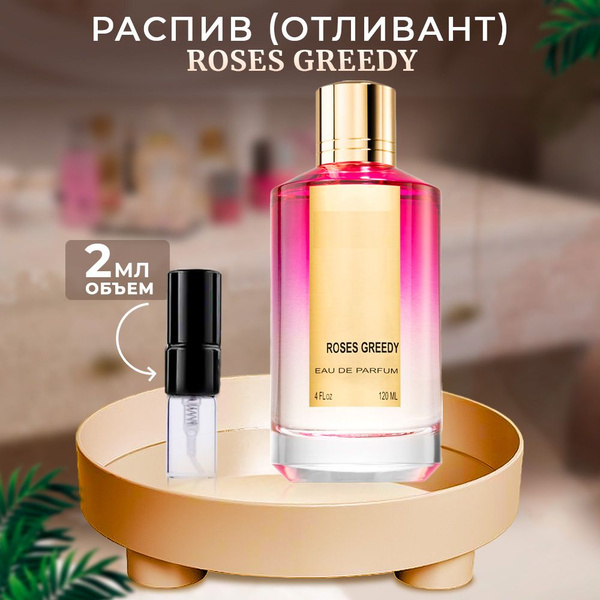 Roses Greedy парфюмерная вода Вода парфюмерная 2 мл (1543305824)
