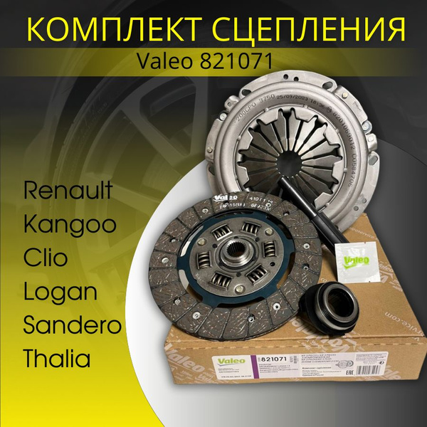 Сцепление VALEO в сборе на 8кл мотор на 1.6 л на Ларгус Logan megan ...