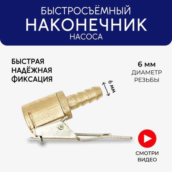 Быстросъёмный наконечник насоса, диаметра 6 мм, Наконечник для насоса ...