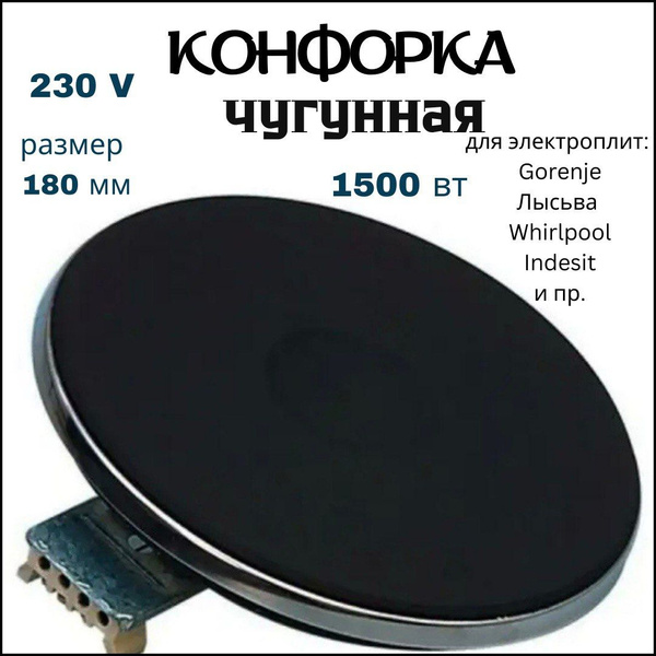 Конфорка для электроплиты 180мм 1500 ВТ (1.5 кВТ) чугунная - купить с ...