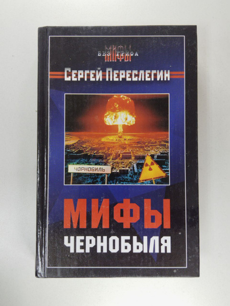 Мифы Чернобыля | Переслегин Сергей Борисович - купить с доставкой по ...