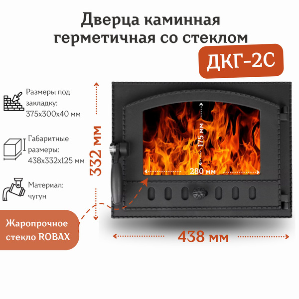 Дверца каминная герметичная со стеклом ДКГ-2С (438*332*125 мм) - купить ...