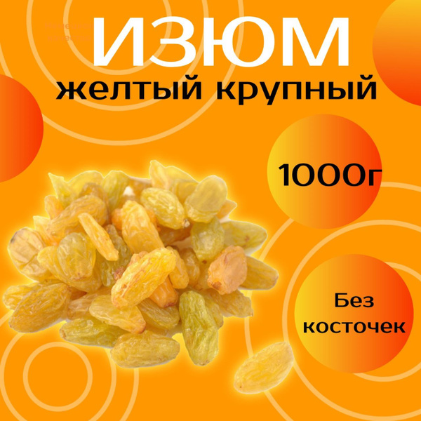 Изюм голден крупный 1кг - купить с доставкой по выгодным ценам в ...