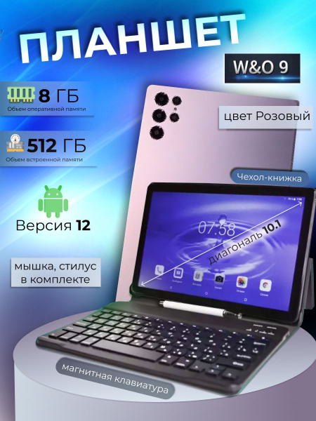 W&O Планшет 9 10.1", 8 ГБ / 512 ГБ розовый купить c доставкой на OZON ...