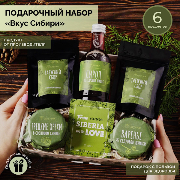 Подарочный набор "Вкус Сибири" для женщин и мужчин / Подарок на День ...