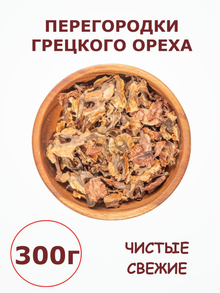 Перепонки грецкого ореха 0.3 кг / перегородки от грецких орехов 300 г ...